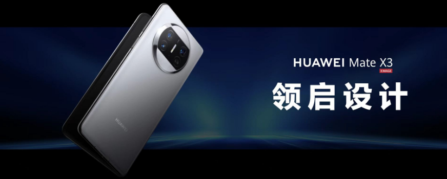 10倍抗摔首发防水，华为发布Mate X3折叠手机，售价12999元起 | 石墨烯网
