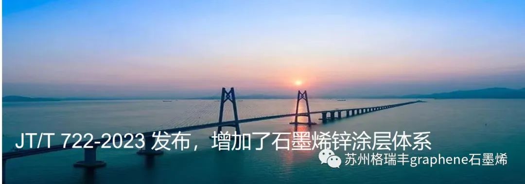 JT/T 722-2023行业标准发布，增加高性能石墨烯锌涂层体系 | 石墨烯网