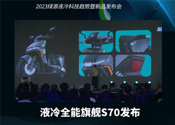 3499元起 绿源液冷全能旗舰S70发布：石墨烯电池能跑120km | 石墨烯网